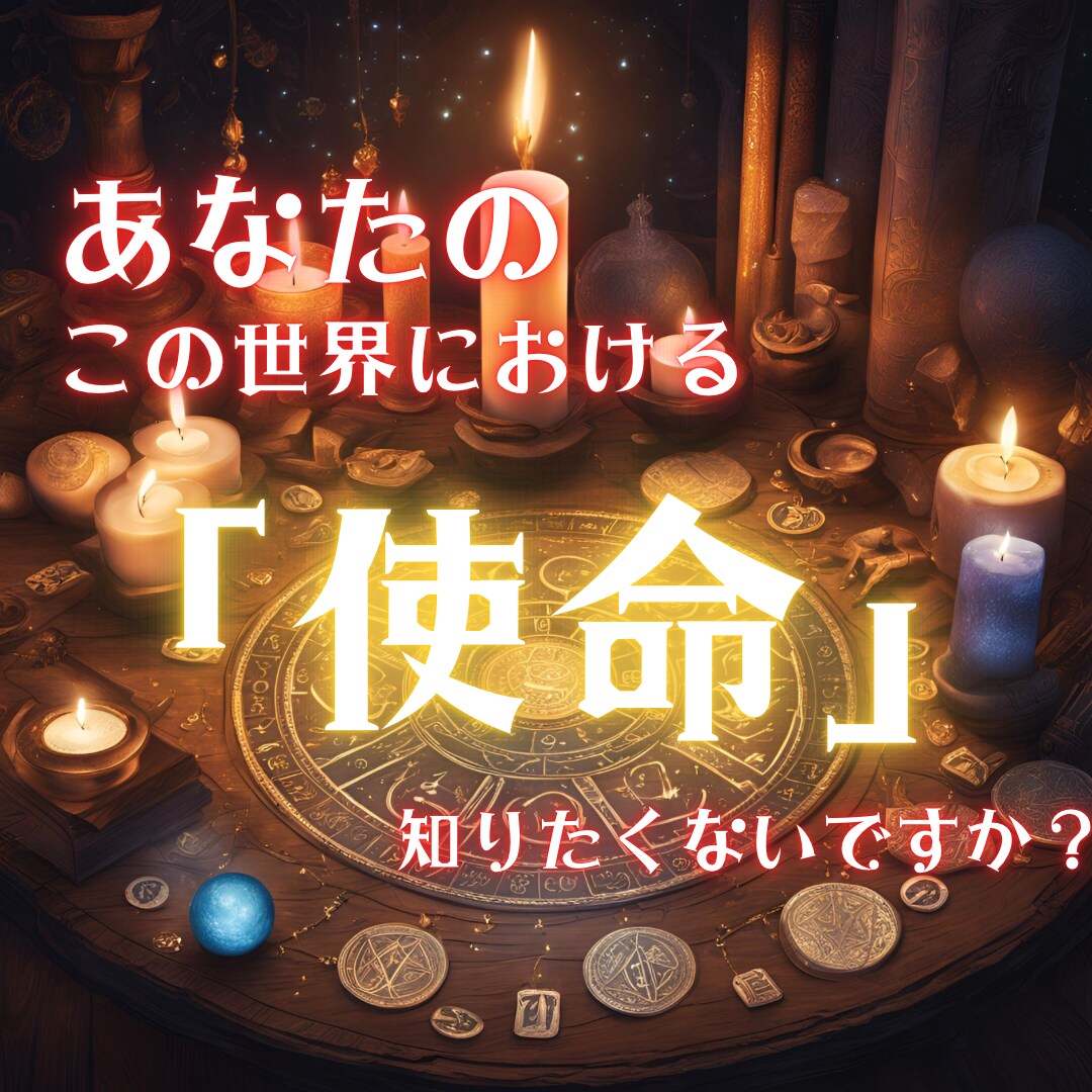 先着50名様限定！人生の可能性を引き出します 数秘術占いで自分の使命や可能性をより深く知ろう！ | ココナラ