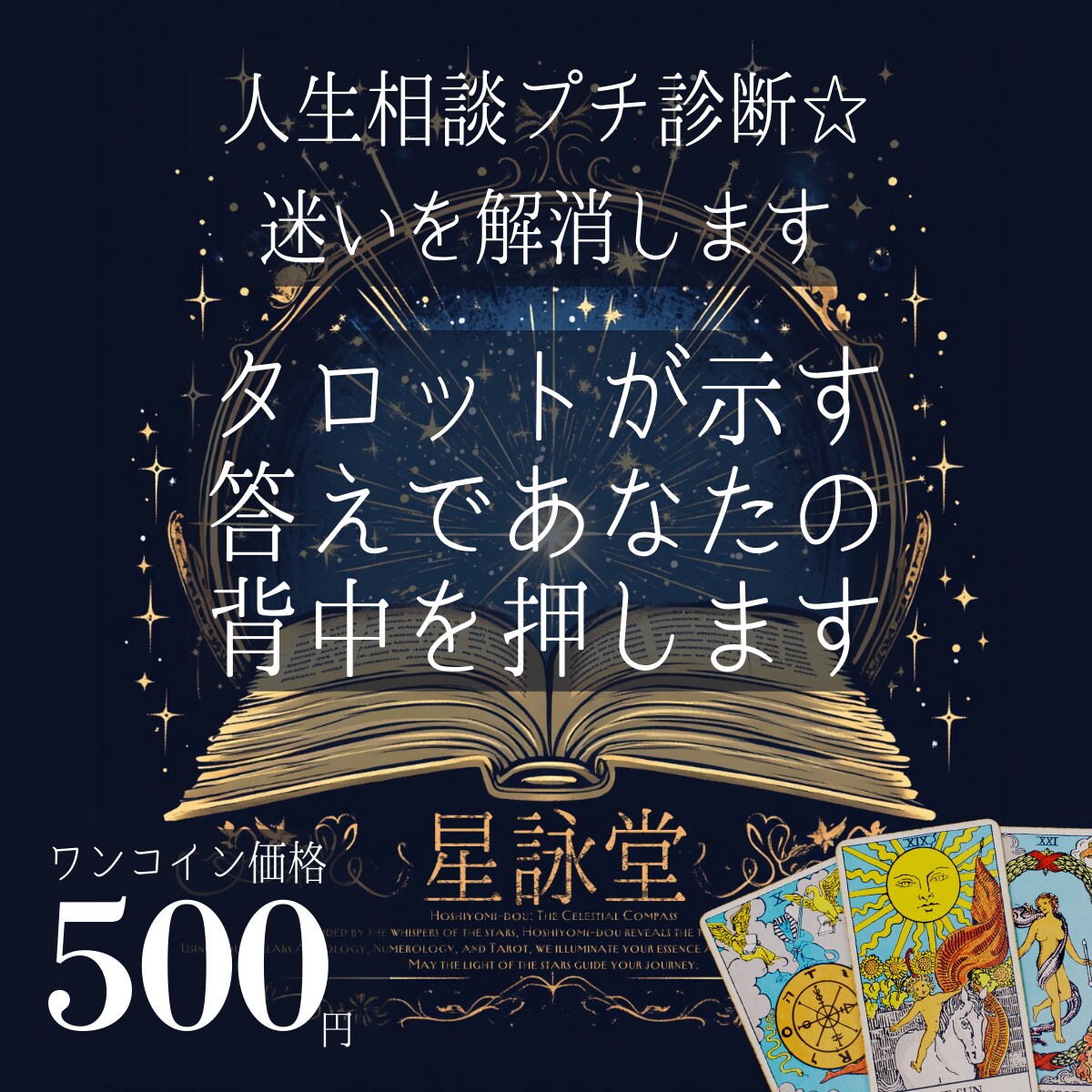 人生相談プチ診断☆迷いを解消します タロットが示す答えであなたの背中を押します
