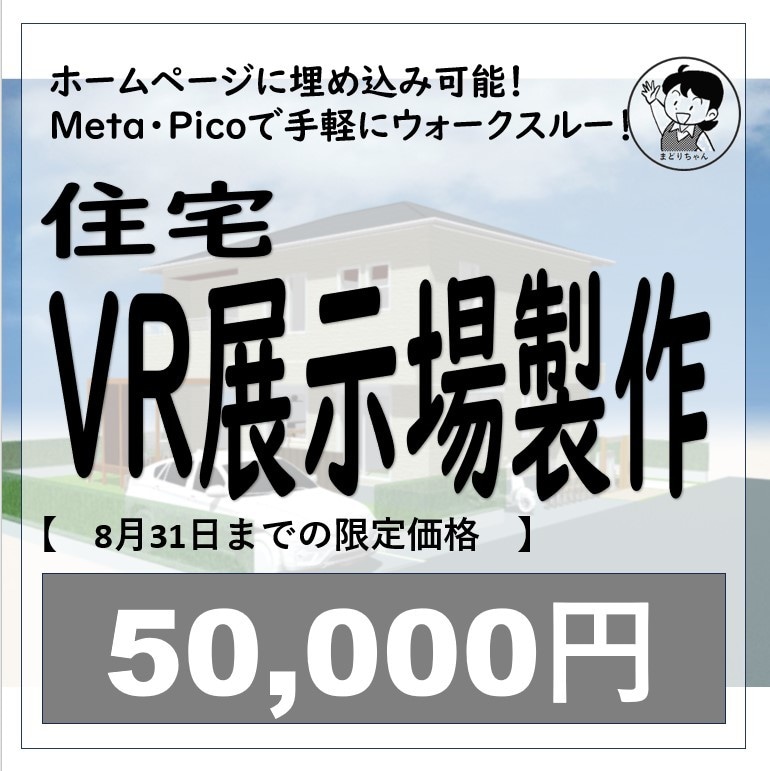 まどりちゃんがあなたのVR展示場つくります 【 期間限定 】あなたのHPに3D住宅モデルつくりませんか？ | ココナラ