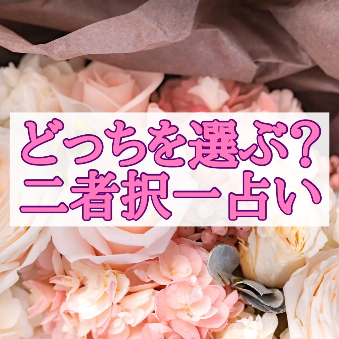 どちらを選ぶか迷うあなたへ。二者択一で占います 二つの未来を先取りしてみましょう 人生・スピリチュアル ココナラ