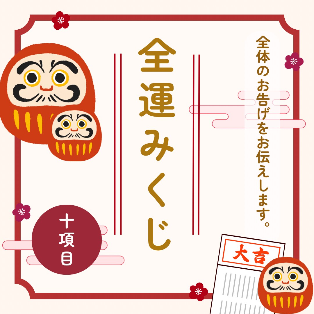 全運みくじ:十項目で総合運のおみくじをみます あなたに今必要な“気づき”を、そっとお伝えします。