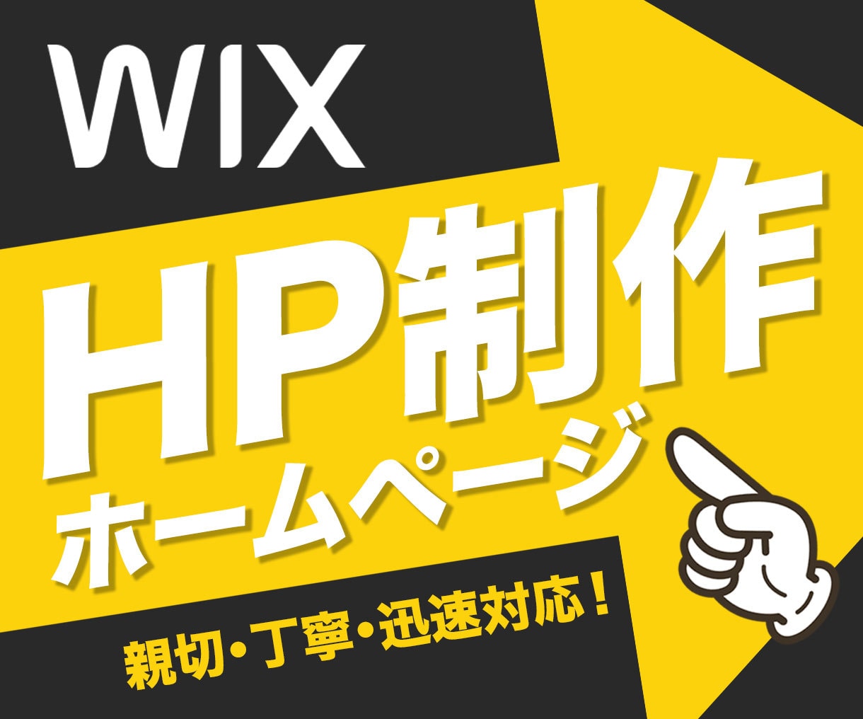 WIXでオリジナルホームページ作成いたします 初心者でも安心！WIXでオリジナルHP作成いたします