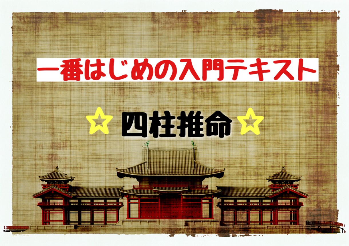 四柱推命の入門テキスト販売します 知識がなくても分かりやすく説明しています
