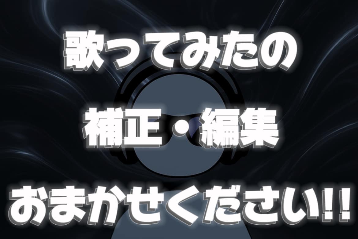 歌ってみたのピッチ補正＆自然なハモリ作成を承ります 歌ってみた作品をプロクオリティに!! MIXも可!! | ココナラ