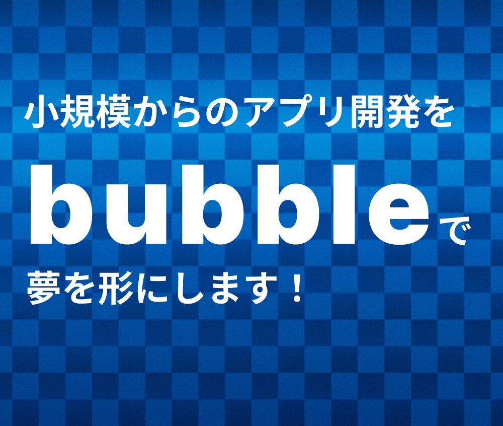 Nocode Bubbleを使いアプリ開発をします Bubbleで想いを形にして夢を実現しませんか？ | システム開発 | ココナラ