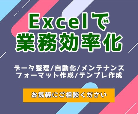 Excelで業務効率化を実現します Excelを活用して業務を効率化