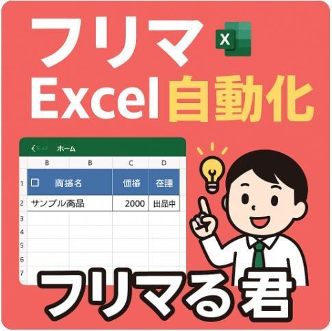 フリマ管理まるっとお任せ！Excelで自動化します フリマの出品、取引、売上管理をExcelツールで実現します！ | ココナラ