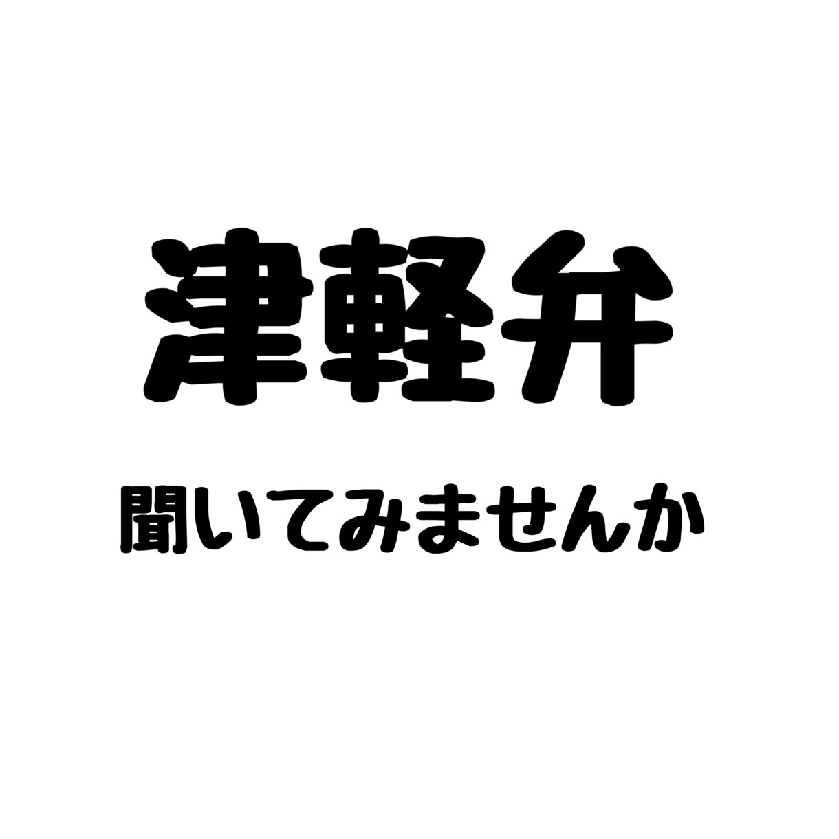 津軽弁でお話します 津軽弁が恋しい方、聞いてみたい方いませんか？ | ココナラ