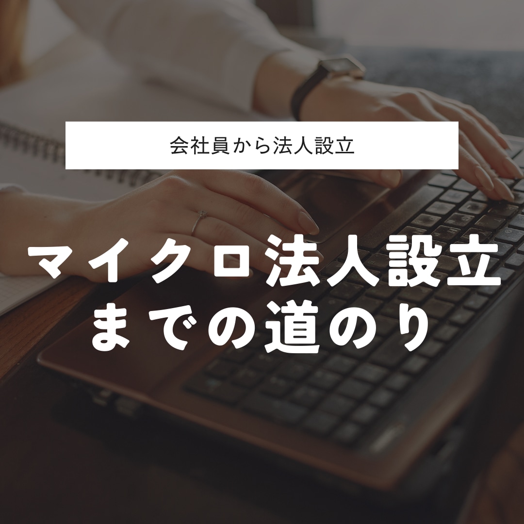 マイクロ法人起業のあれこれをお話しします FIREを目指す方にもオススメ。経験談などをお伝えします。 | ココナラ