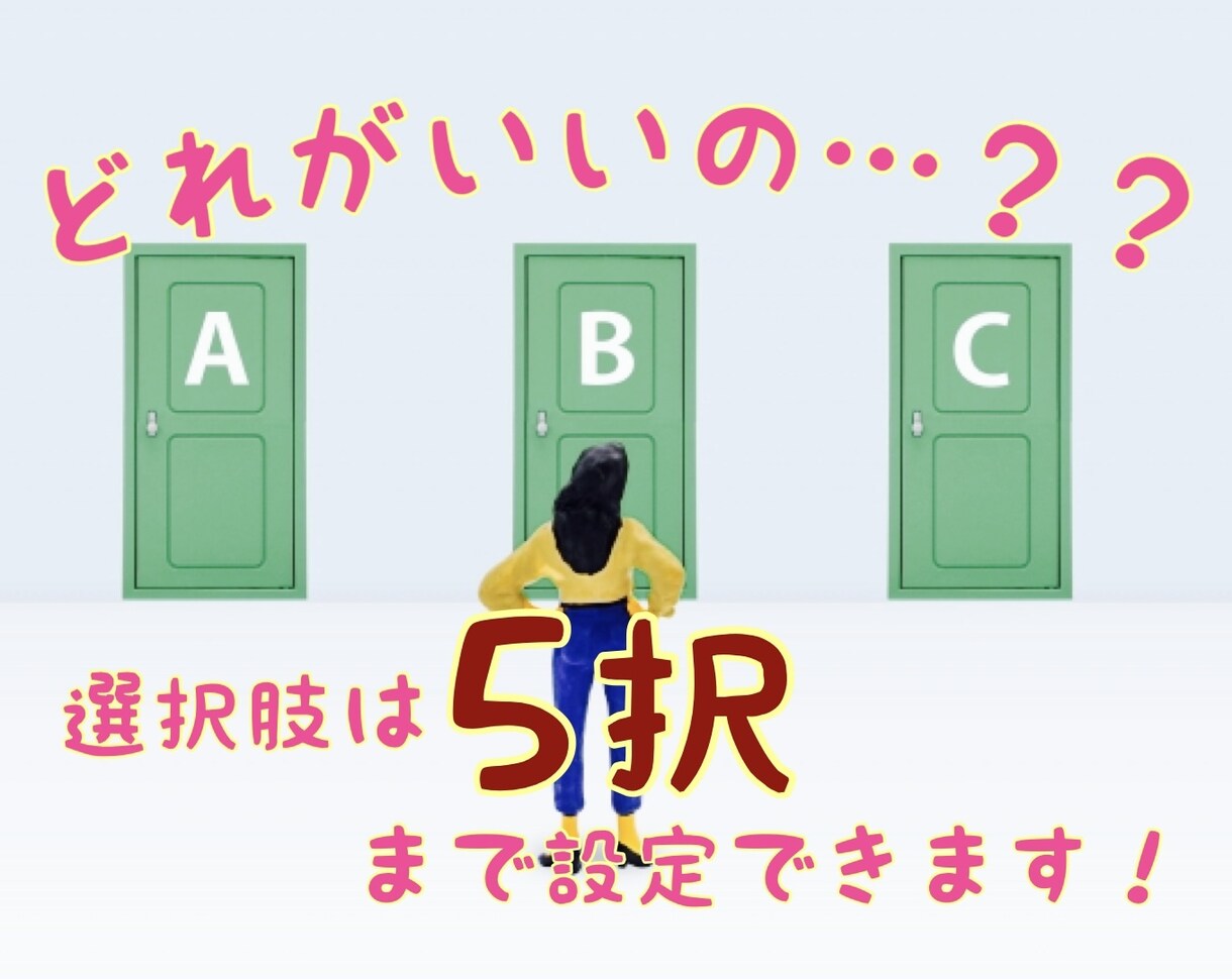 二者択一 どちらを選ぶべきか占います 選択肢は5つまで設定できます! 人生・スピリチュアル ココナラ