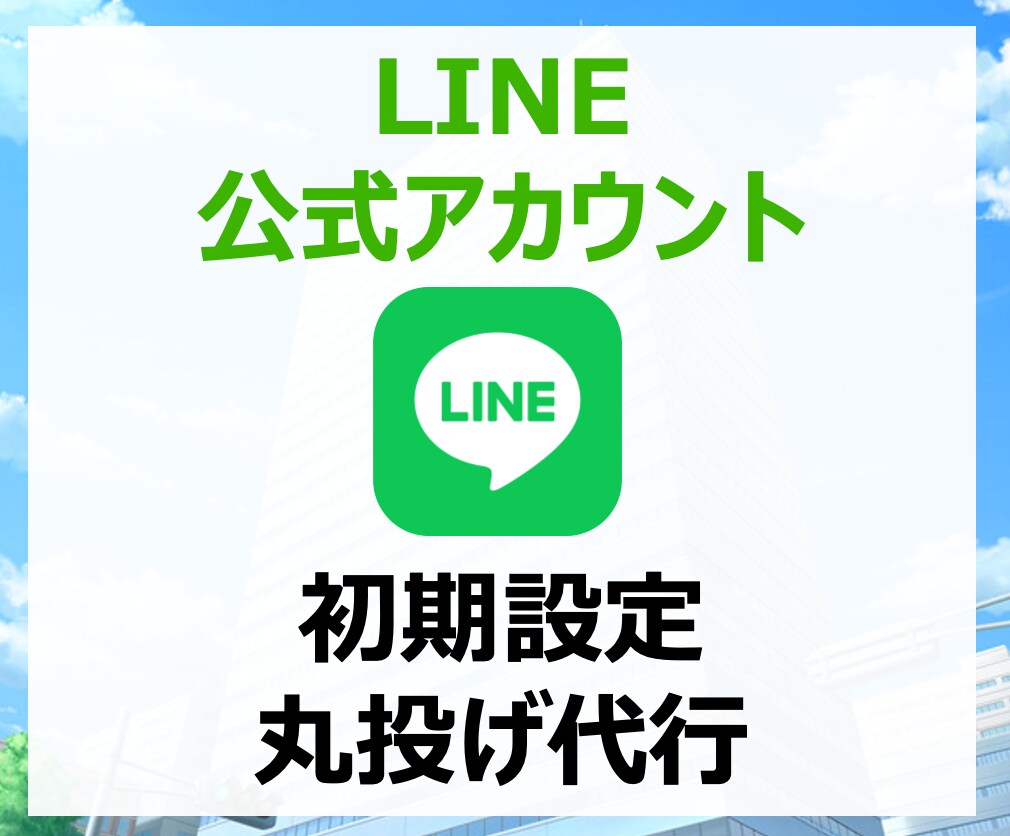 LINE公式アカウントの初期設定を全て代行します 設定が完了したアカウントをお渡し！すぐに使い始められます！