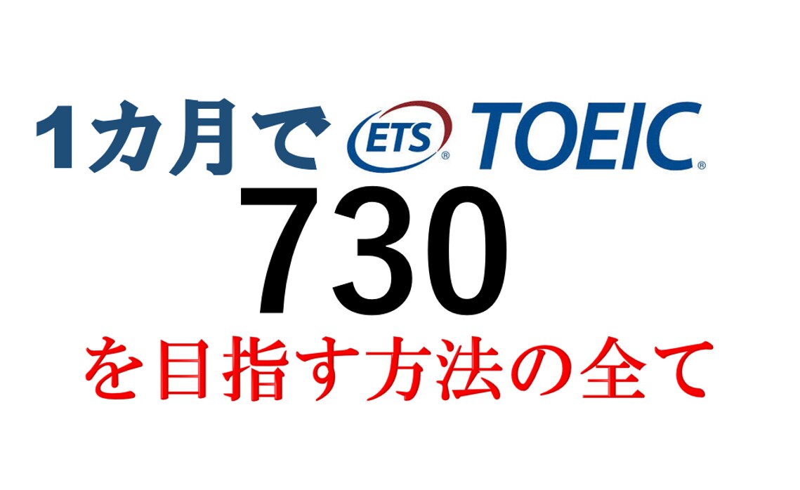TOEIC730点取得までの最短勉強法を教えます 最も効率の良い方法で最速で結果を出しましょう