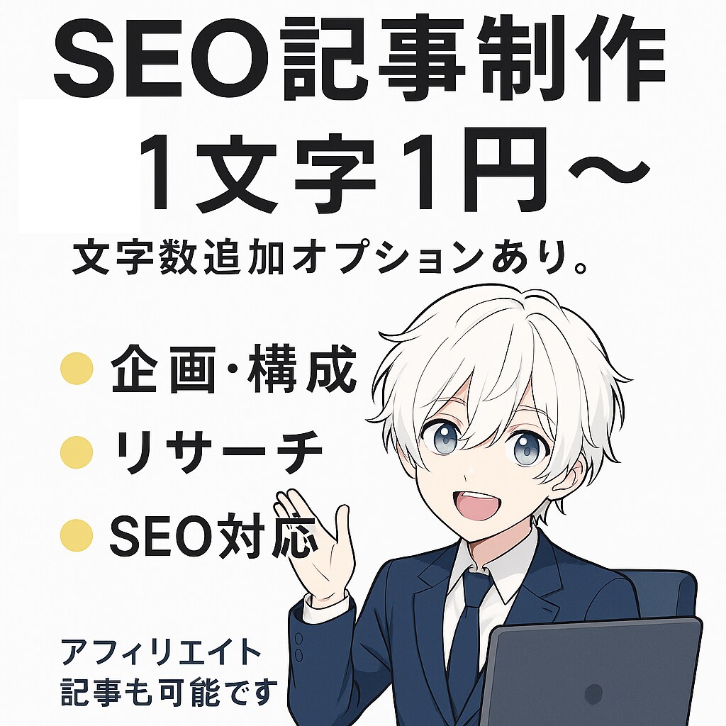 1文字1円でSEO記事を2000文字から作成します 文字数追加オプションあり。アフィリエイト記事も可能です。