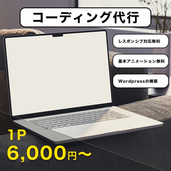 コーディング代行を行います 更新しやすいサイト可読性の良いコード検索エンジンの最適化 Html・cssコーディング ココナラ