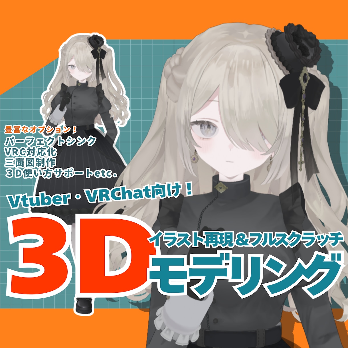 Vtuberフルスクラッチ3Dモデル制作承ります 完全フルスクラッチ！イラスト立体再現！VRC対応化可能！ | ココナラ