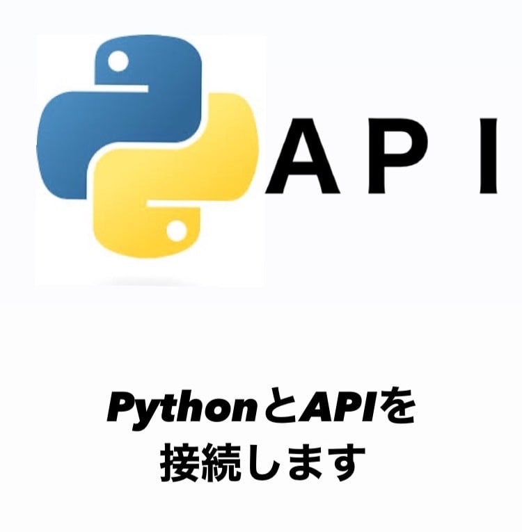 Pythonと接続可能なAPIを接続します PythonとAPIを接続して使える幅を増やしましょう。