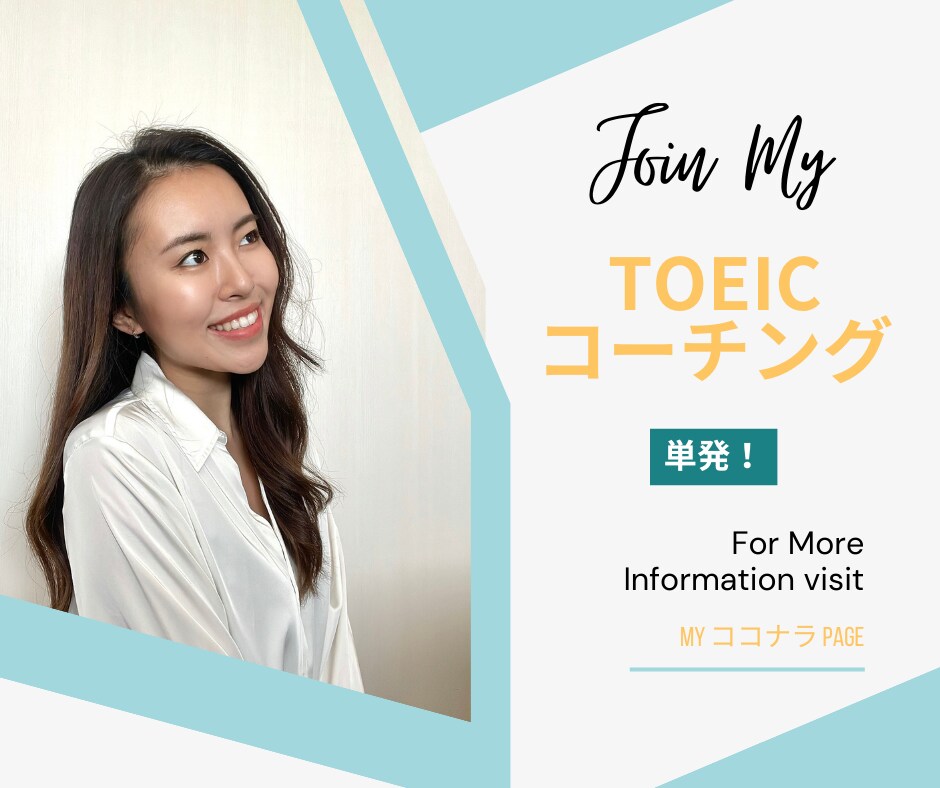 単発でTOEIC課題分析コーチングします 目標スコア達成の近道へ60分で導きます | 語学レッスン・アドバイス | ココナラ