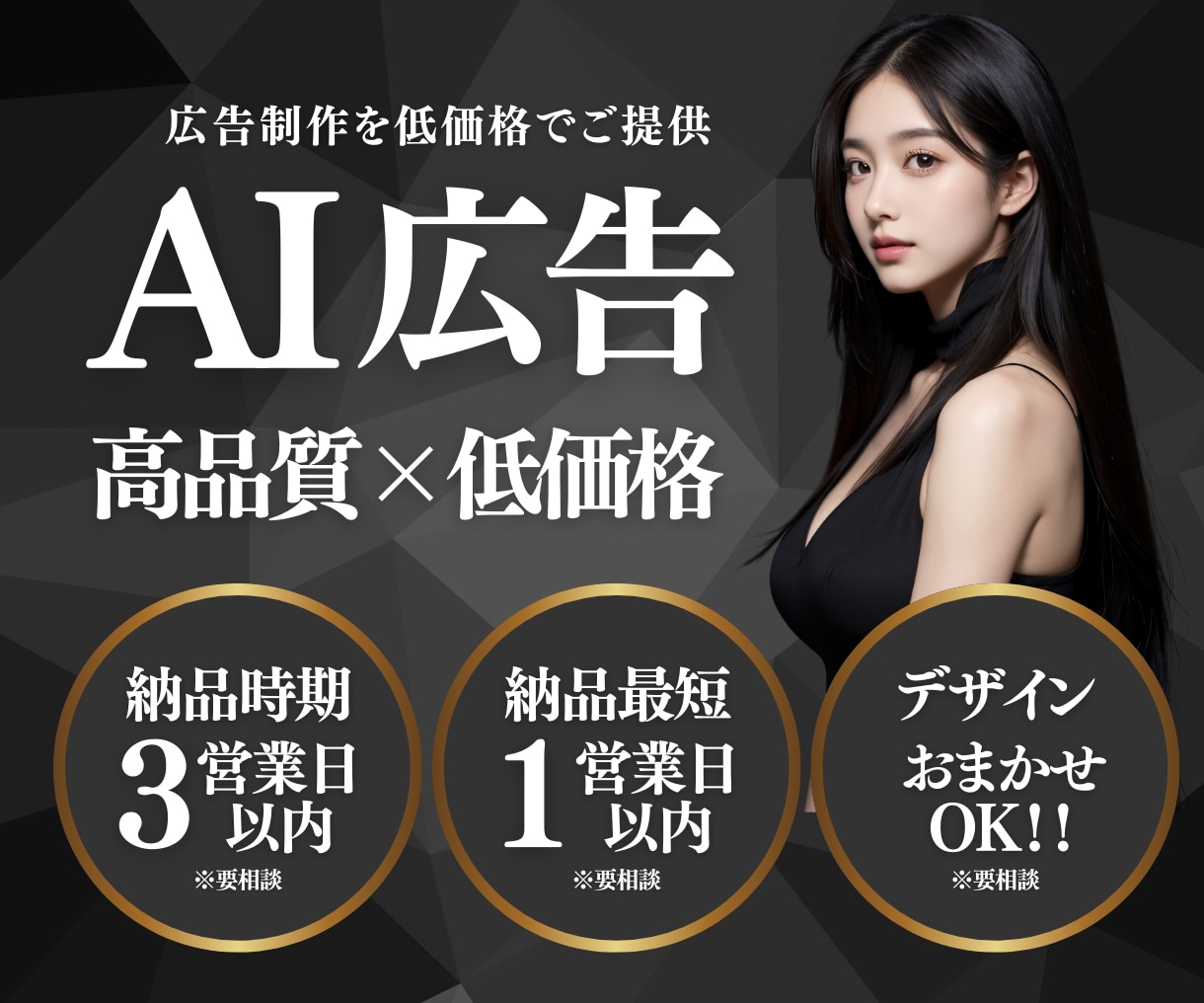 最速・最安で魅力的なAI広告デザイン作成します 期間限定！先着5名様のみの特別価格！！お早めにご検討ください | ココナラ