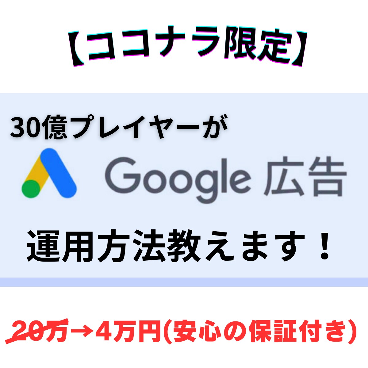 期間限定！Google広告が自社運用可能になります Google広告が自社運用できたら...。その願い叶えます！ | リスティング・ディスプレイ広告 | ココナラ
