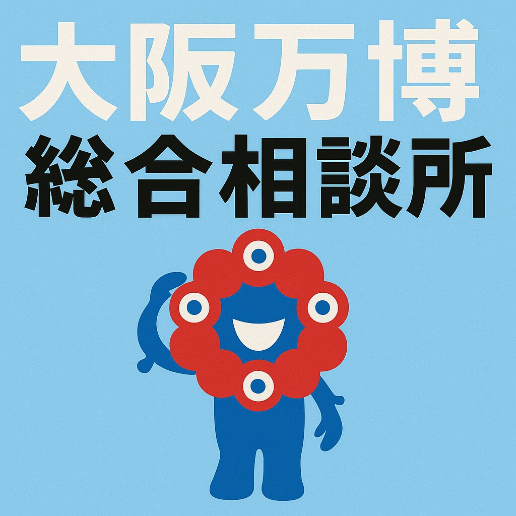 万博の不安ぜんぶ解決します 万博を楽しむには事前準備9割！120％楽しむための準備を！