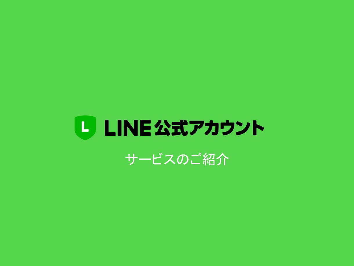 LINE公式アカウントをフルパッケージで作成します 設定、使い方、リッチコンテンツ作成のフルパッケージ | SNSマーケティング | ココナラ