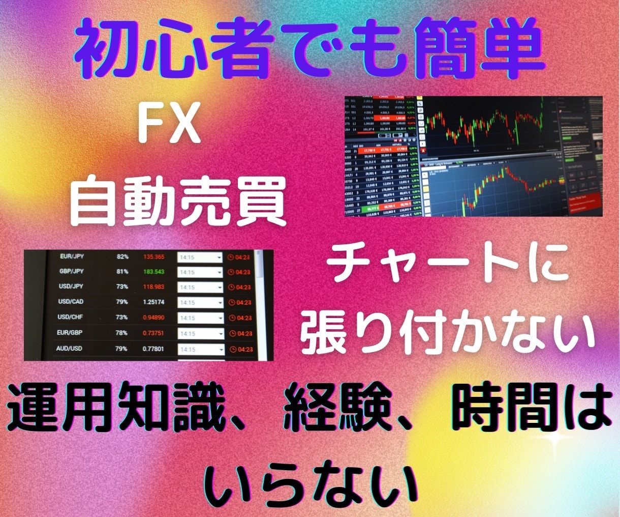 初心者でも簡単！スマホでもOK！FX教えますます チャートに張り付かないFX教えます！運用知識や経験不要！