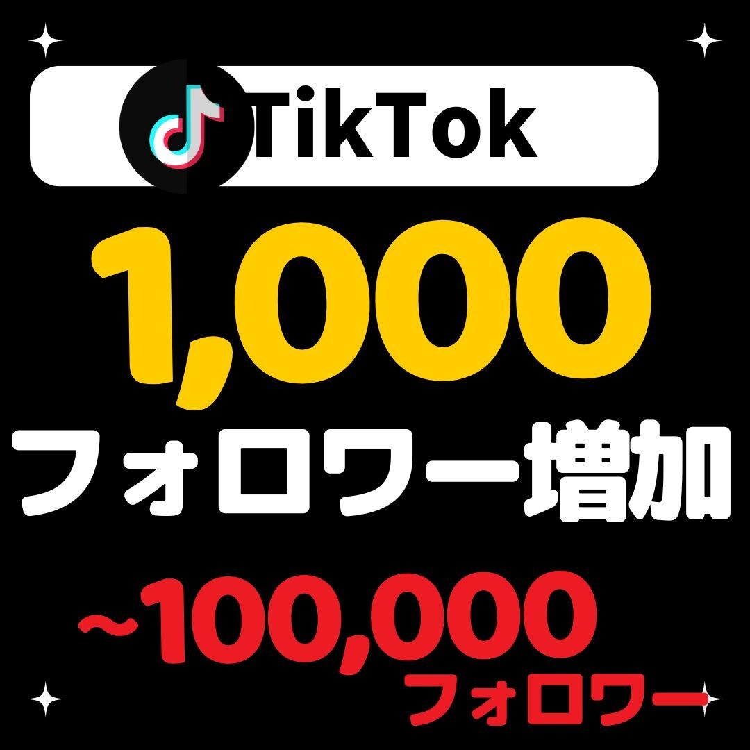 TikTokフォロワー ＋1,000人 増加します 高品質フォロワー！！1000人増やします