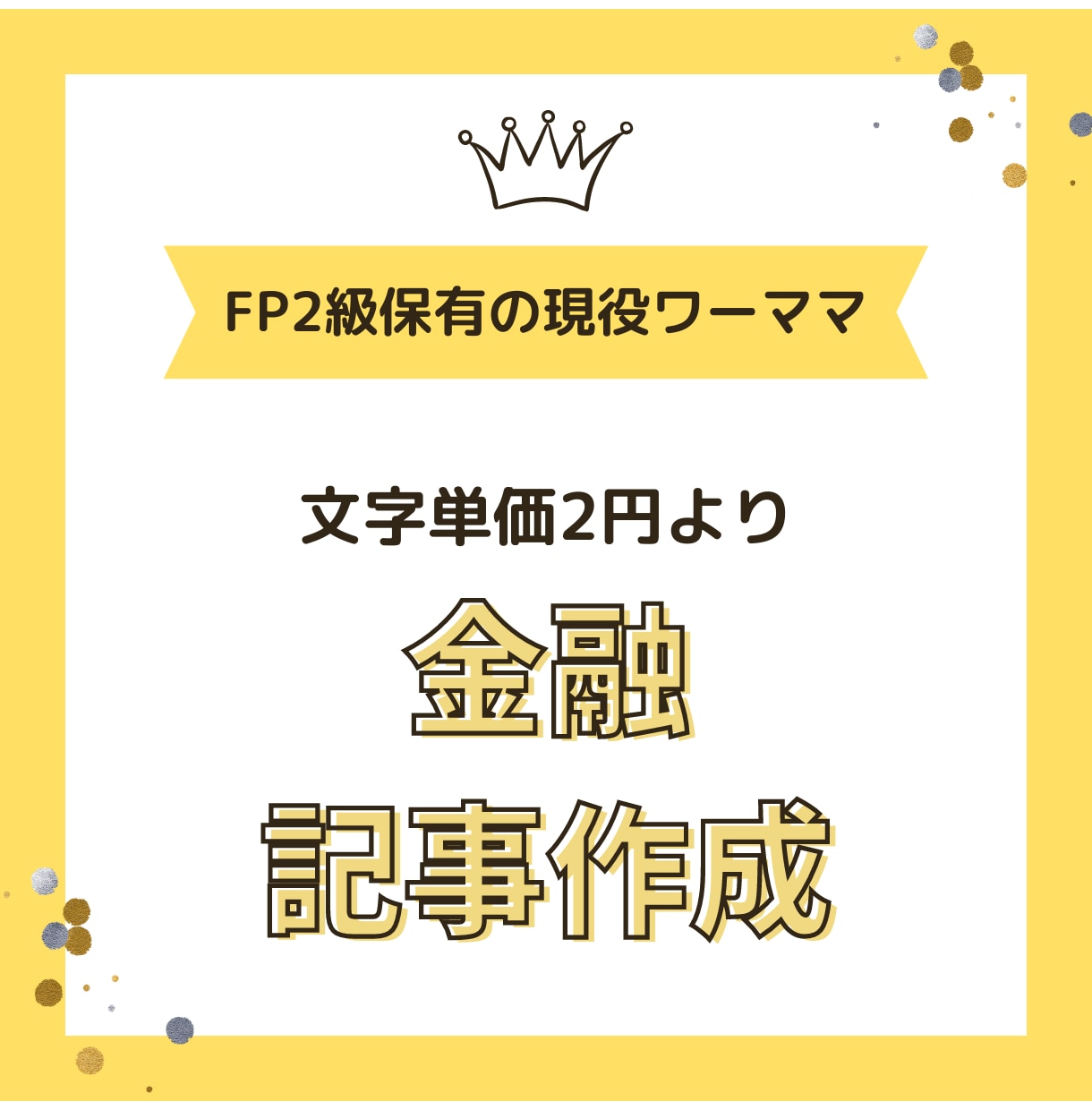 金融SEO記事を作成します 【9月中までは半額】FP2級保有の私にお任せください！
