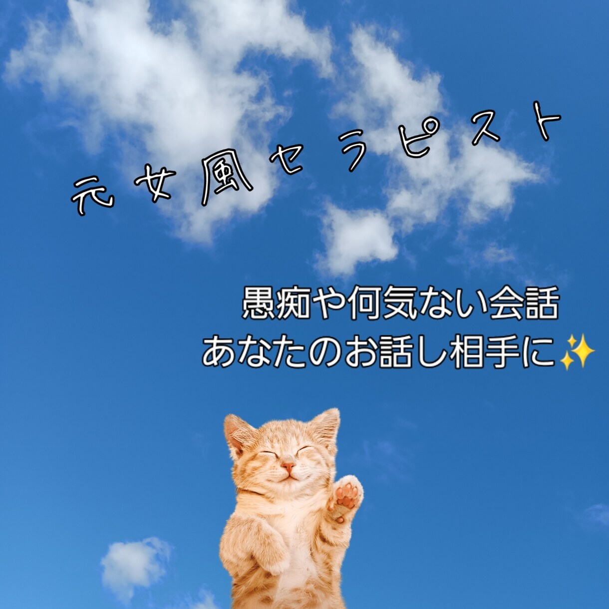 元女風セラピストがお話し聞きます ～NGなし誰にも言えないお話しをしましょ～