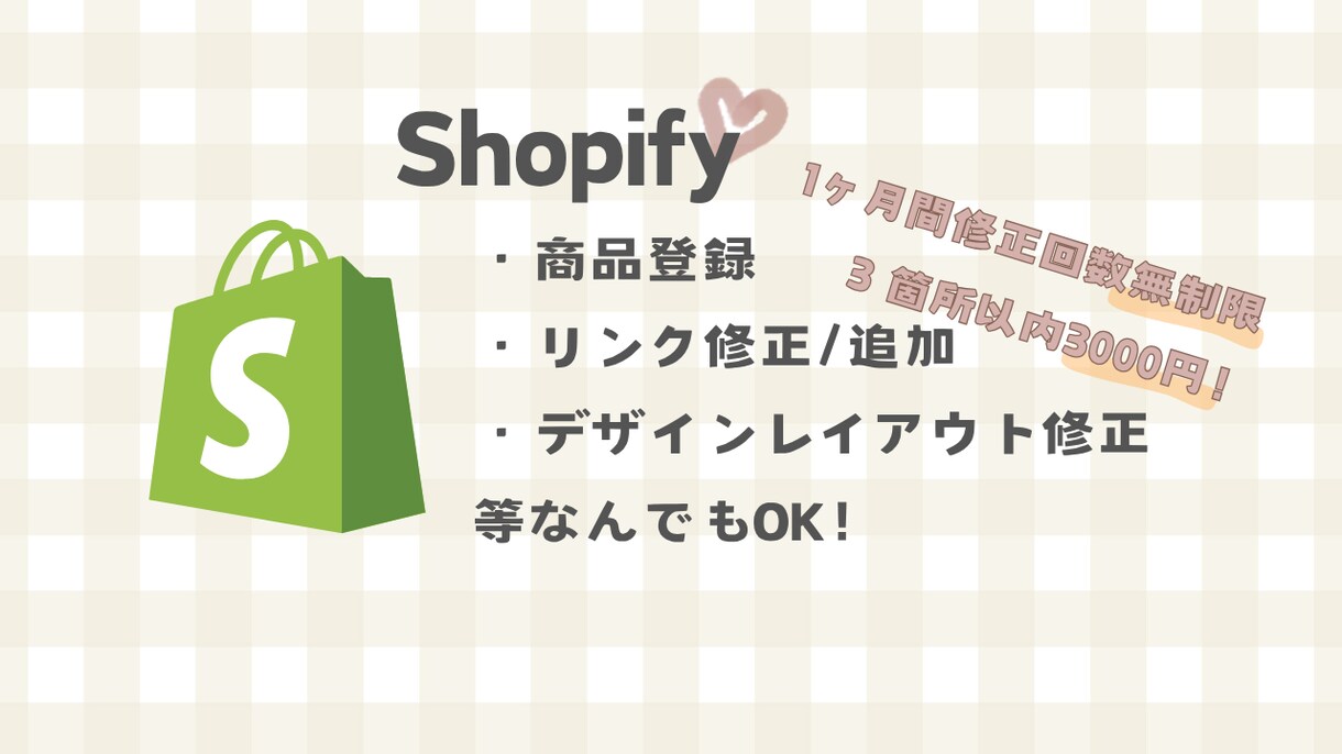 Shopify修正・カスタマイズ何でも対応します あなたのストアに1ヶ月間、いつでも頼れる「IT担当」を | ココナラ
