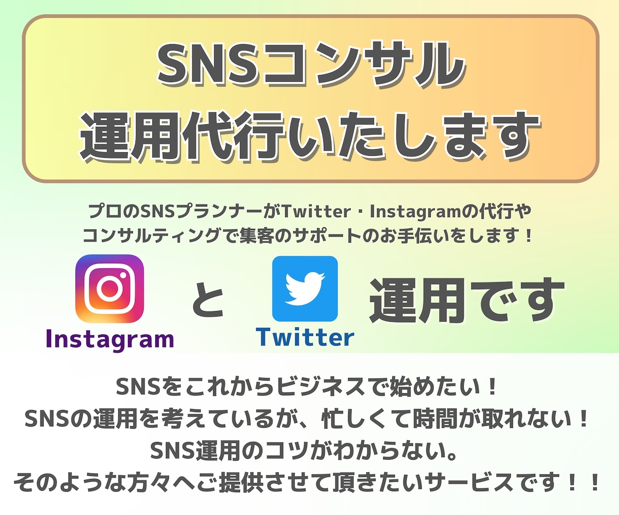 SNS運用代行であなたのビジネスを加速させます SNS運用で集客・売上・ブランディングを強化したい方へ
