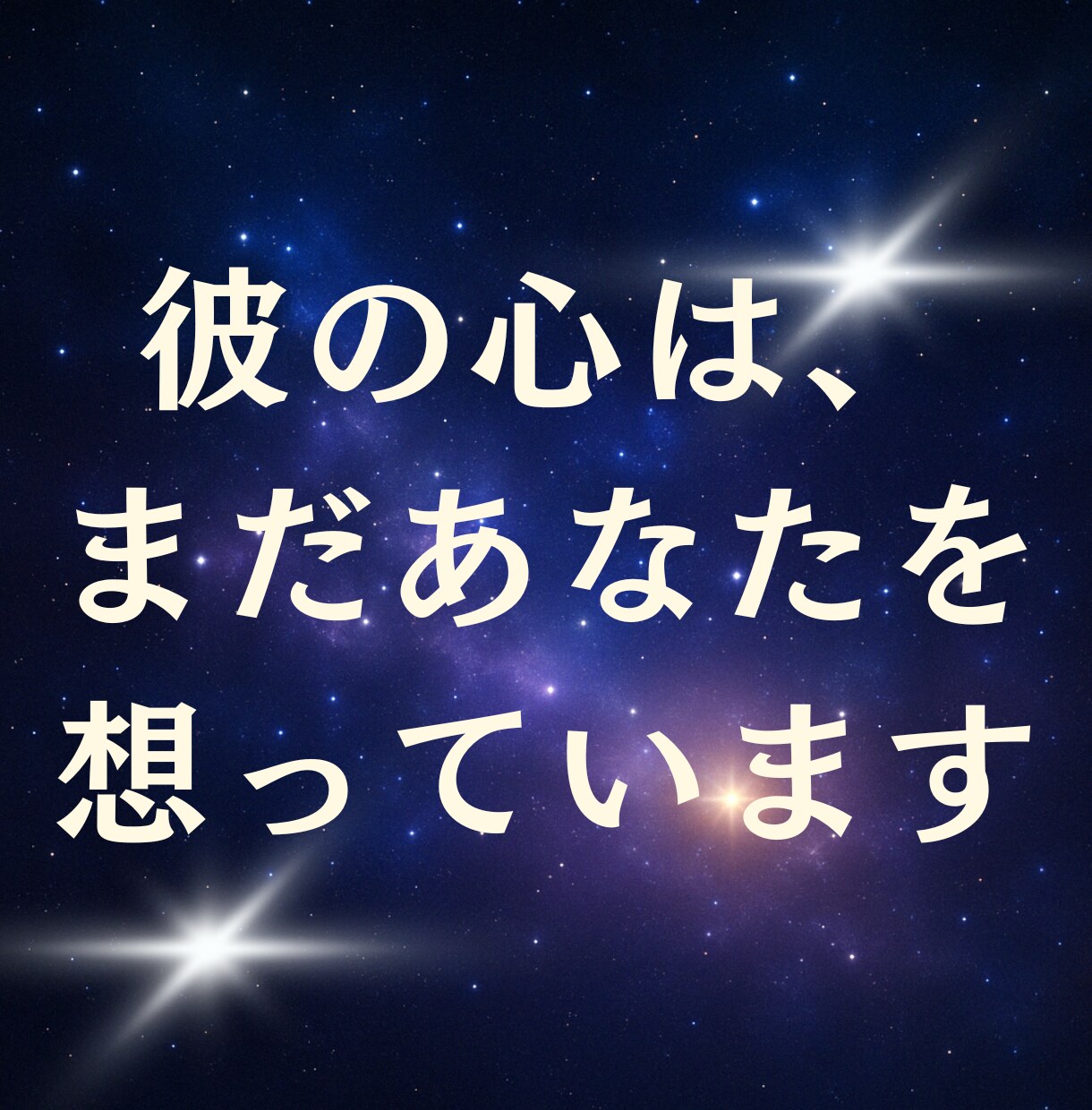 彼の心を霊視し復縁できる未来へ導きます 彼の本音と魂の縁を深層リーディングします
