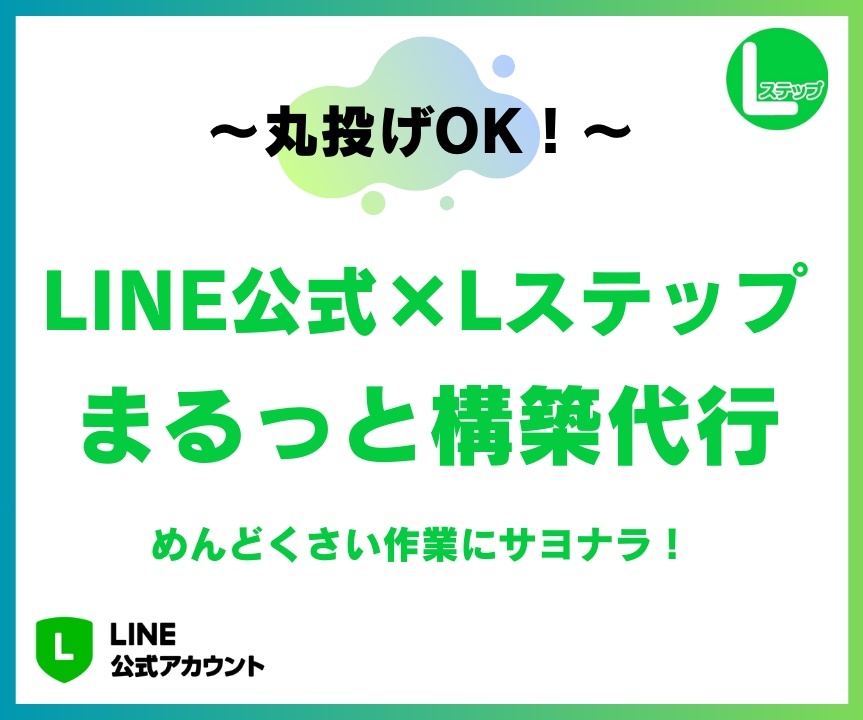 LINE公式アカウント、Lステップ構築代行します LINE公式★Lステップの構築は全てお任せください！！ | SNSマーケティング | ココナラ