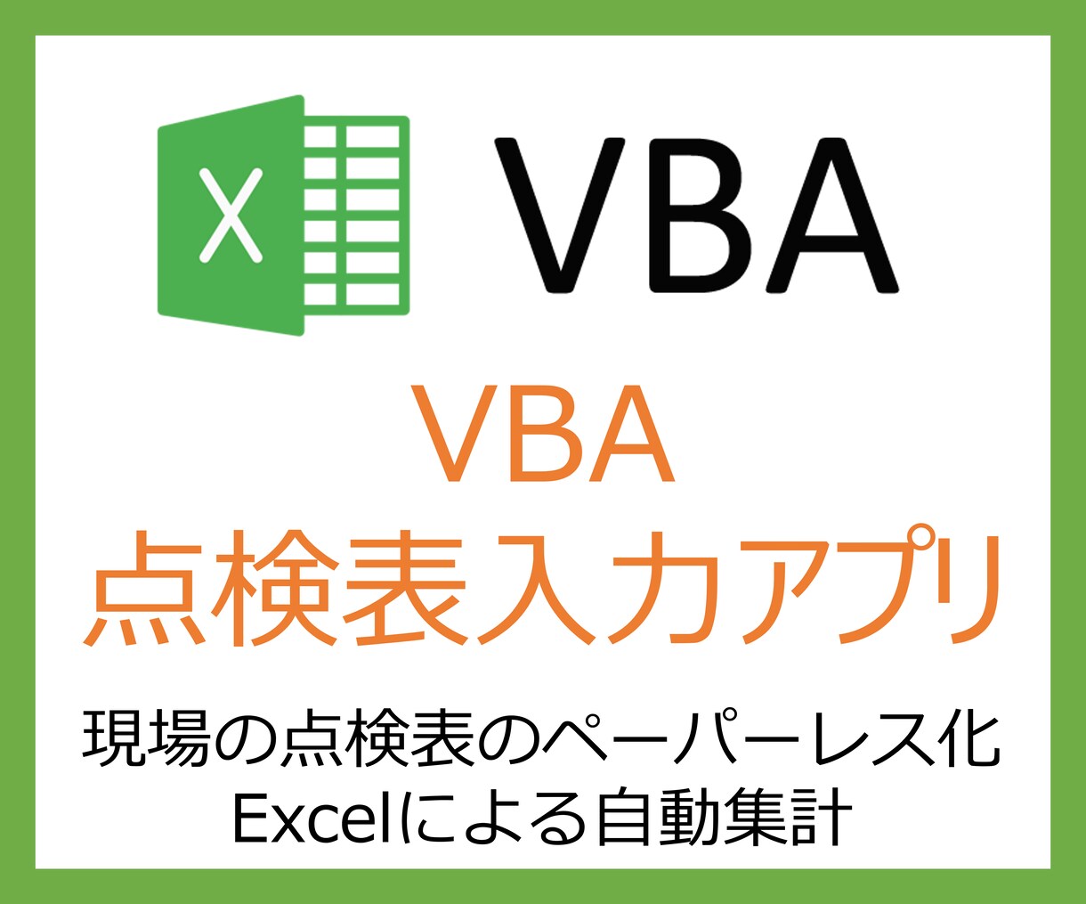 エクセルVBAを使って点検表入力アプリを作成します 業務をスムーズに、点検表入力を自動化します | ココナラ