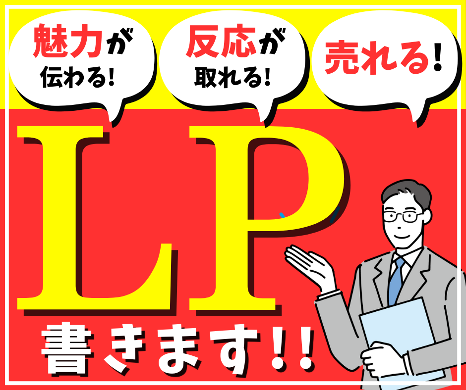 魅力が伝わる！反応が取れる！売れるLP書きます 面倒なランディングページはプロのライターにお任せください！