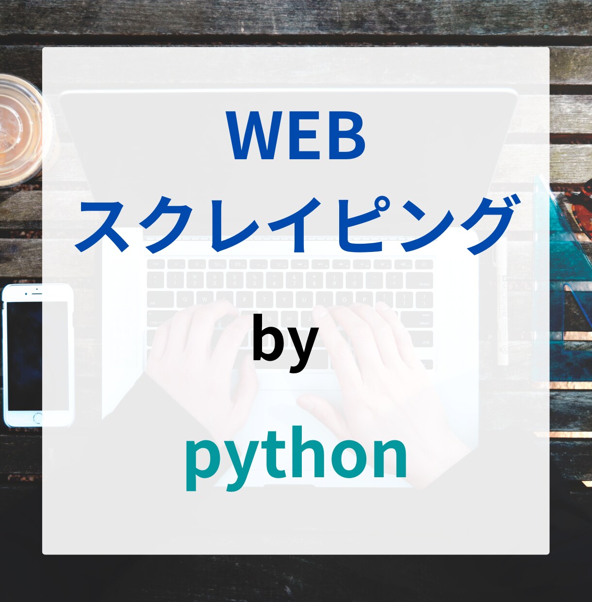 pythonでWEBスクレイピングします CSV・Excelファイルなど様々な形式で出力します