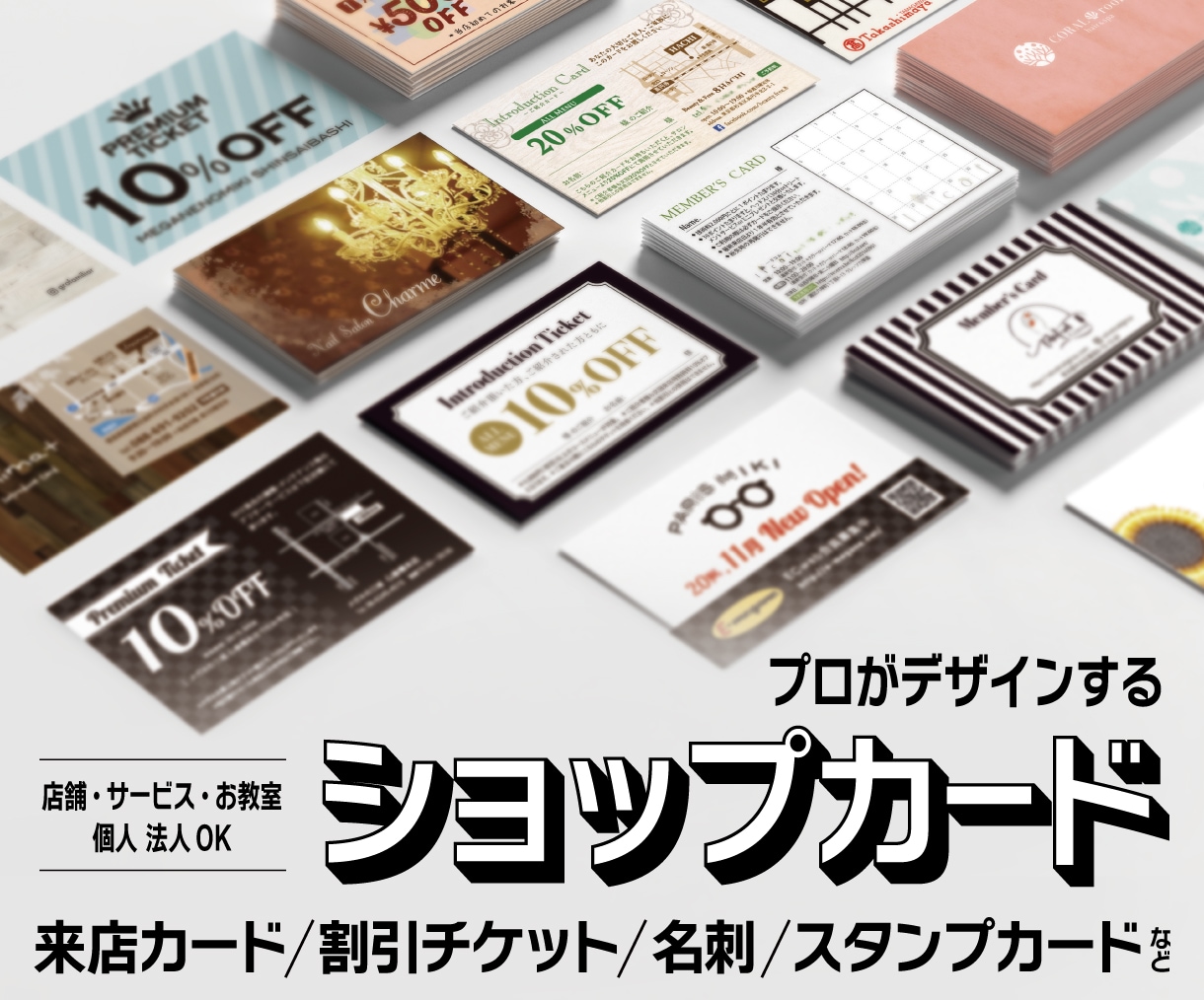 リピート集客の必需品! ショップカード制作します 来店カード、スタンプカード、紹介カード、名刺など相談下さい | ココナラ
