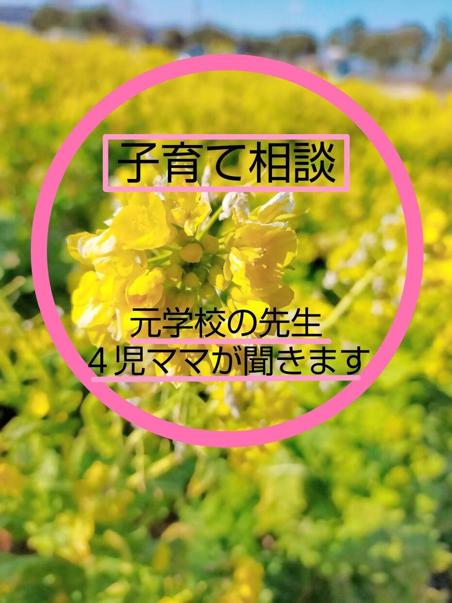 元学校の先生4児ママが子育ての悩みなんでも聞きます パパママ向け！不登校、発達の不安、一緒とことん向き合います！