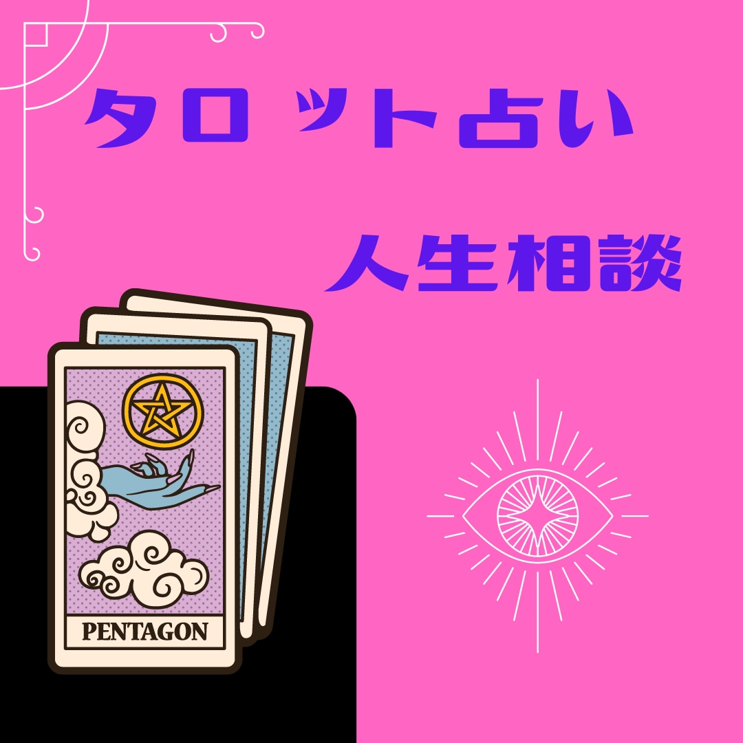 ワンコイン人生相談♡300字以上タロット鑑定します 人生のあらゆるお悩みについて鑑定をいたします | ココナラ