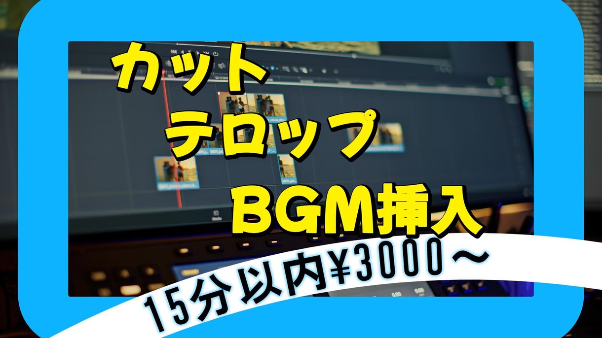 テロップ・カット・BGMに特化した動画編集します シンプルな編集を丁寧に。見やすさを大切にしながら編集します。 | ココナラ