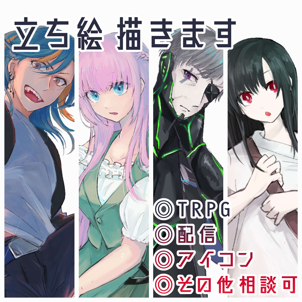 TRPG/立ち絵/バストアップ～全身描きます TRPGや配信などで使っていただけるような立ち絵描きます | ココナラ