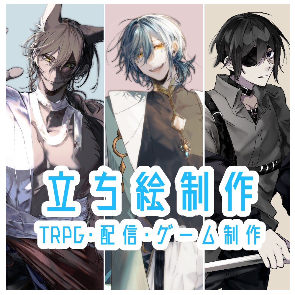 立ち絵/キャラデザ制作承ります。ます TRPG、配信、ゲーム制作にも