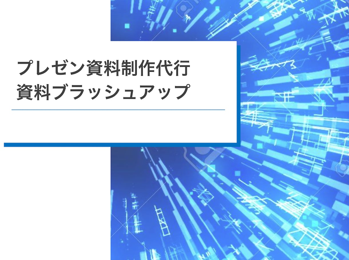 見やすくシンプルな資料制作を代行いたします 営業資料やプレゼン資料など代行を行います