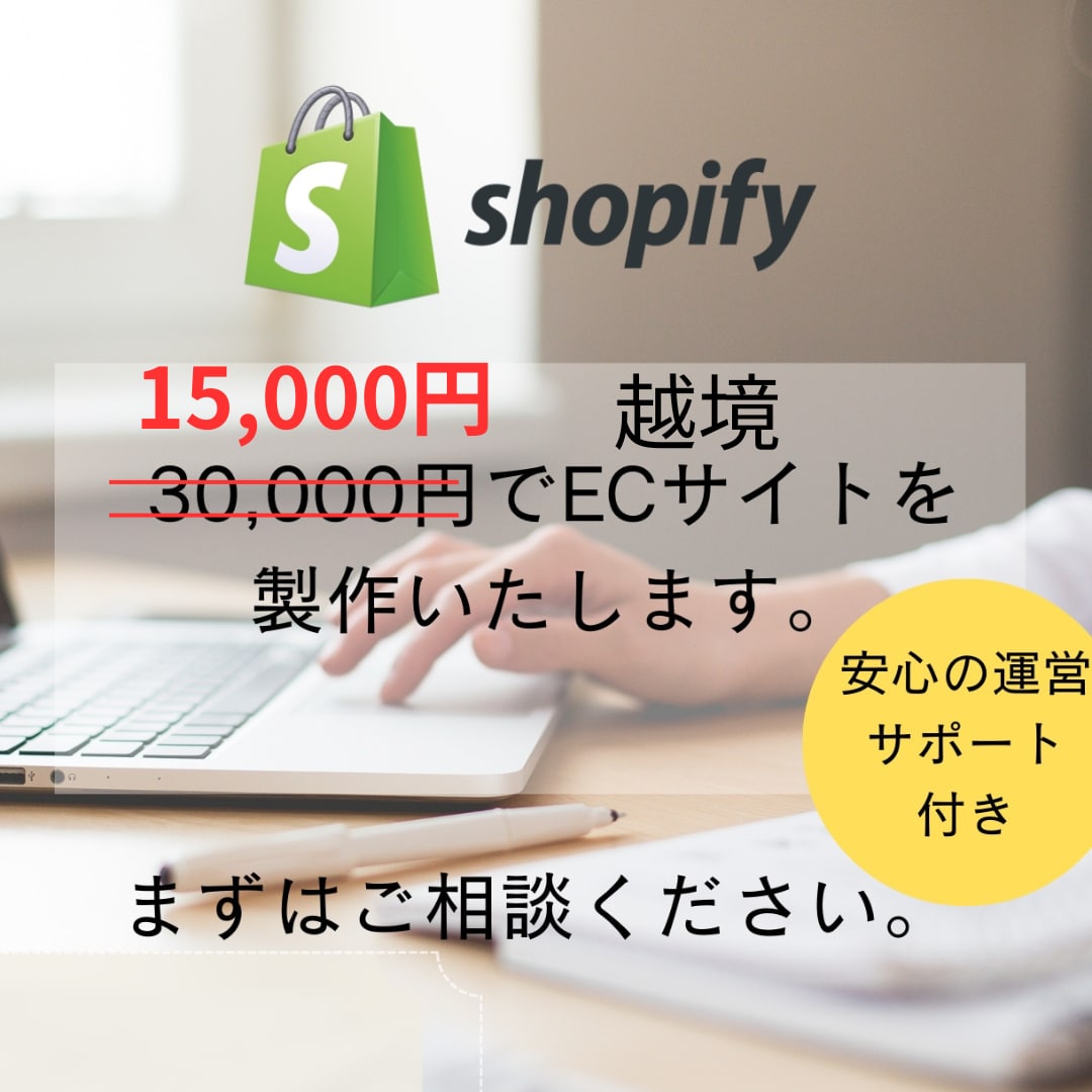 Shopifyで越境ECサイトを作成します 公式Shopifyパートナーが制作するので安心です。 | ココナラ