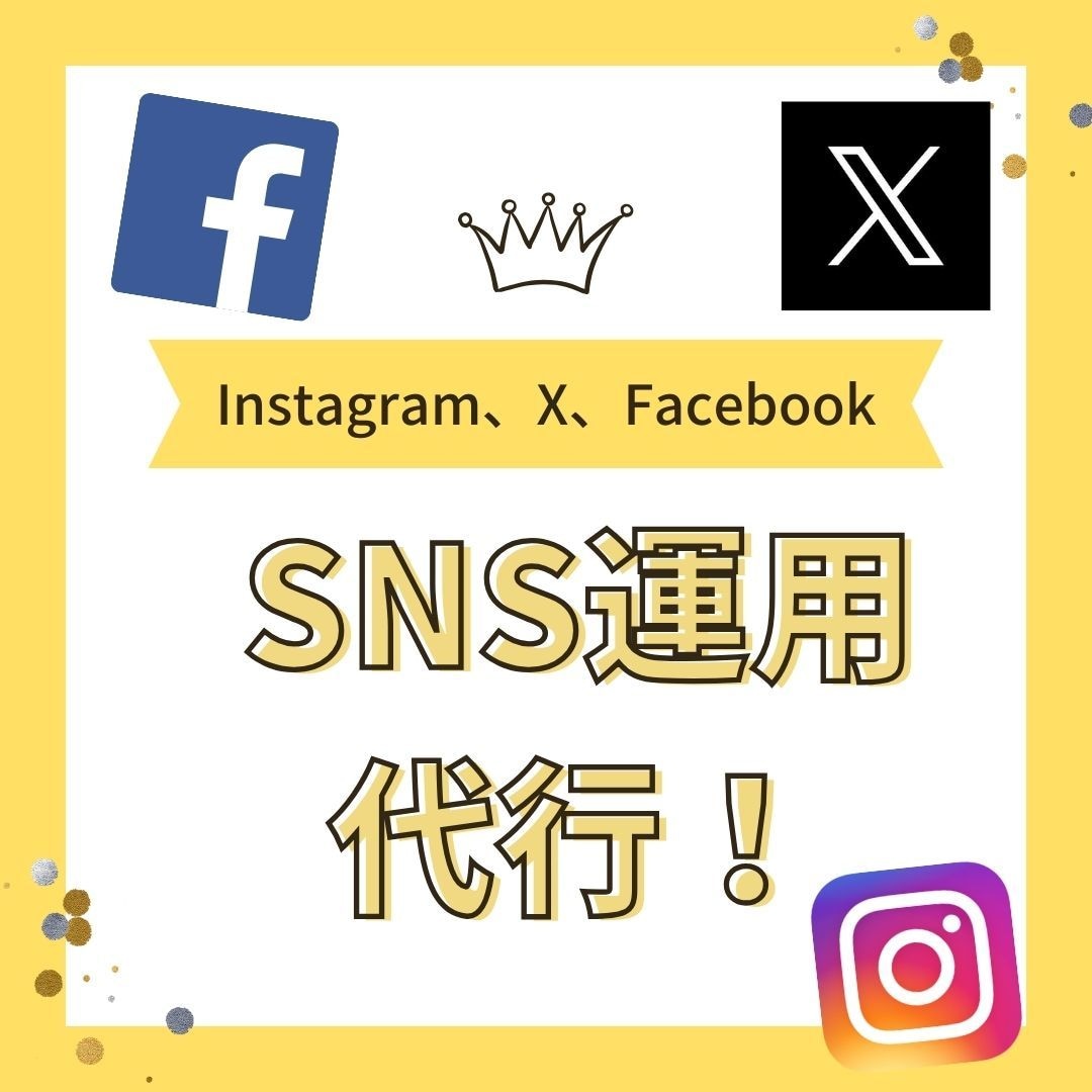 Instagram の運用を代行します 集客、広報、採用にSNSを活用しましょう！ | SNS広告運用・コンサル | ココナラ