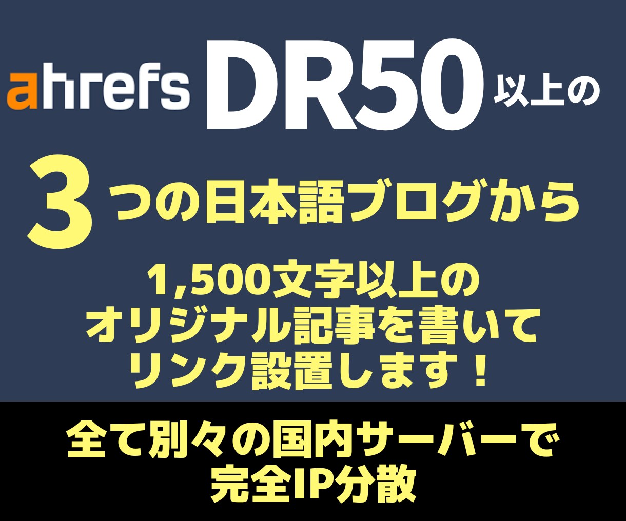DR50以上の3つの日本語ブログからリンクします IP分散の国内サーバーのブログから1500文字以上でリンク | SEO対策 | ココナラ