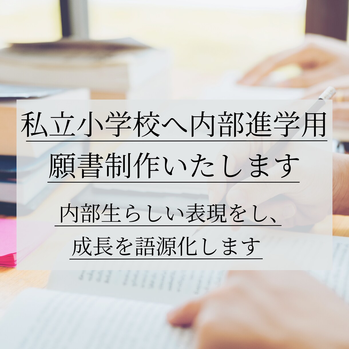 私立小学校・内部進学願書制作いたします 内部生らしい表現をし、成長を語源化いたします。 | ココナラ