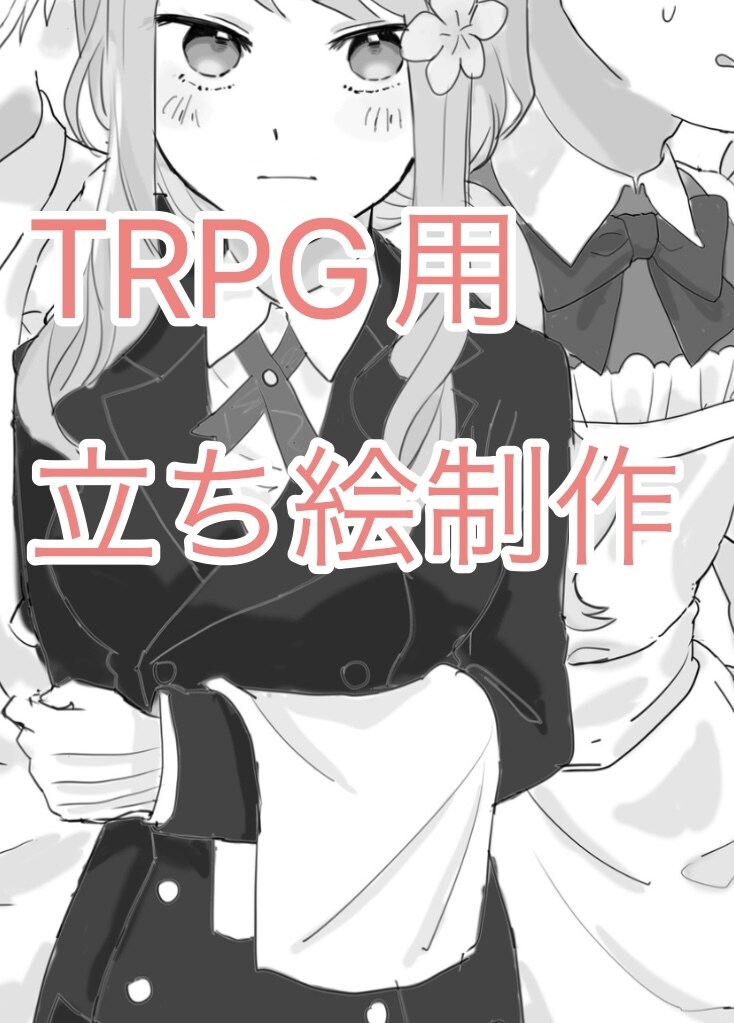 TRPG用の立ち絵を制作します 【実績作りのため先着2名さまお値下げ】
