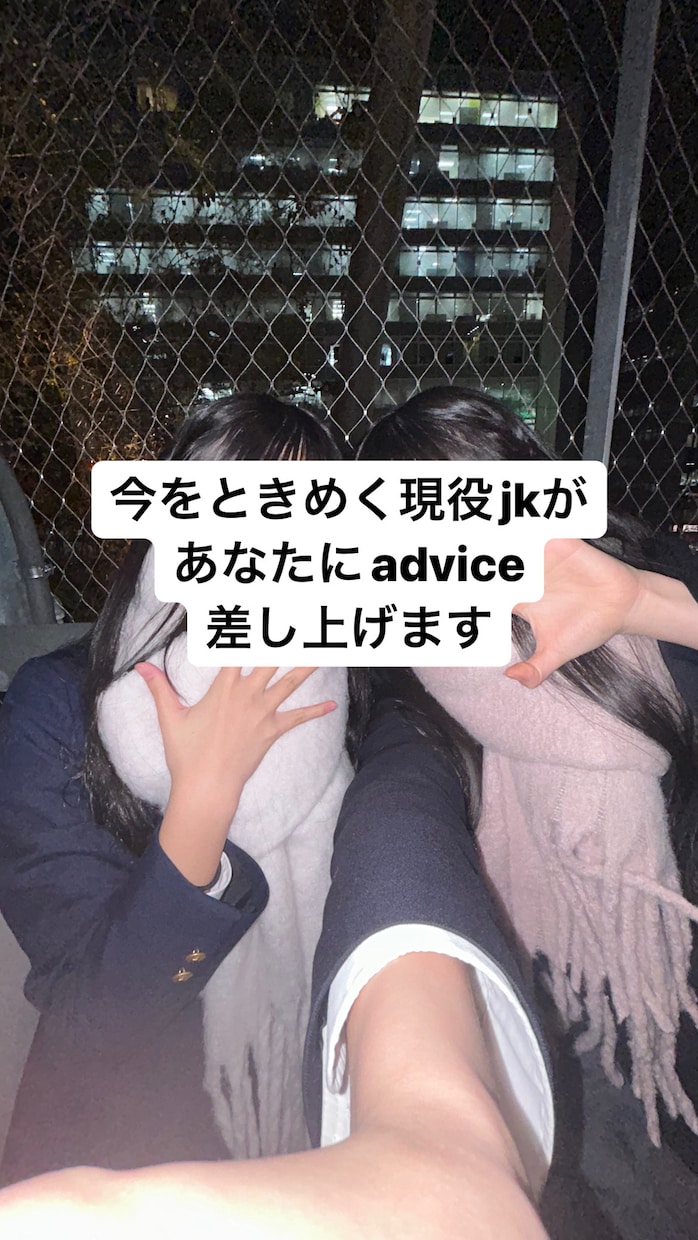 現役jkがあなたの相談に乗ります 【現役jk】【jkの部屋】【jkの力お貸しします】 | ココナラ