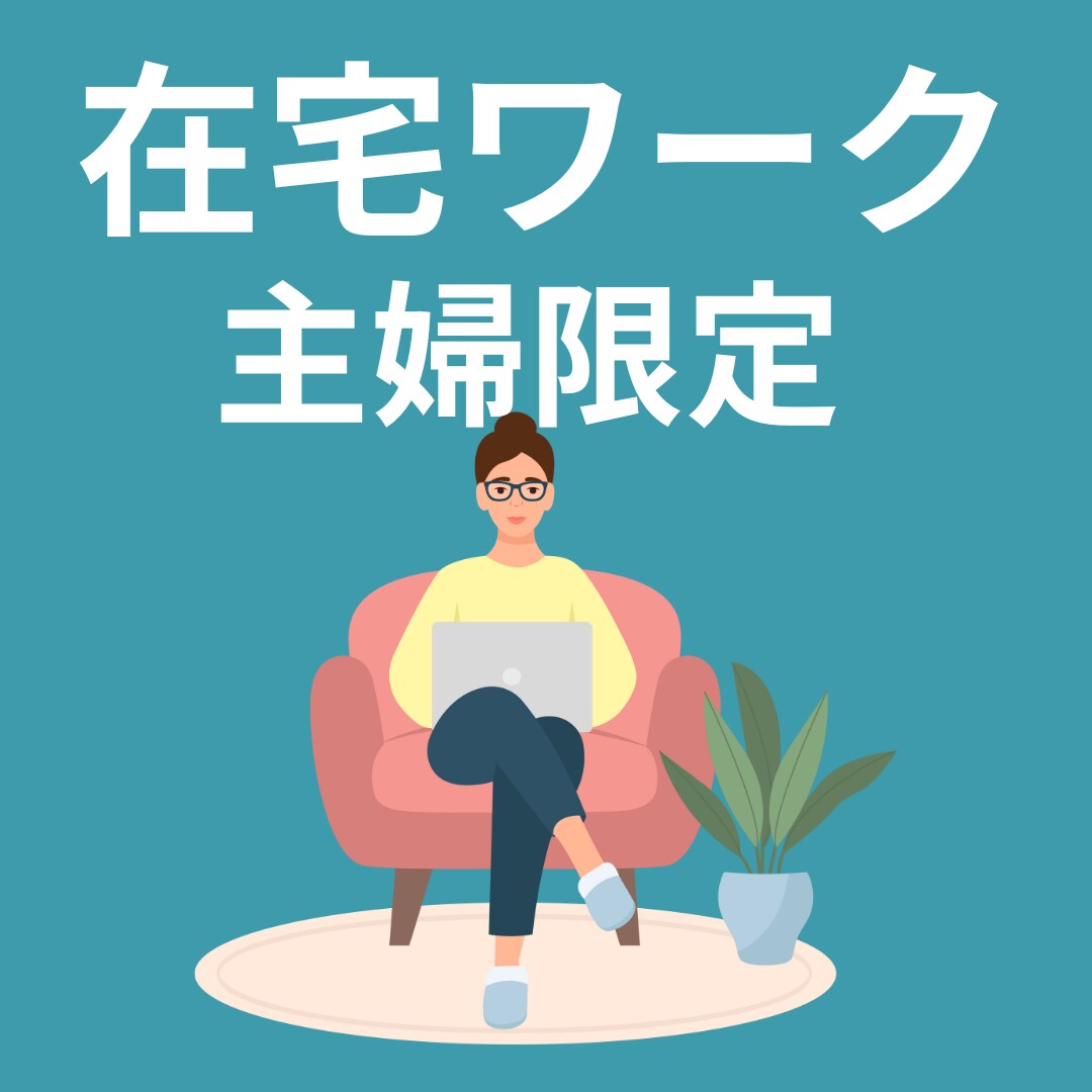 地方在住主婦のための在宅ワーク総合電話相談します 地方在住主婦限定：自宅で自由に働く方法を見つけよう！